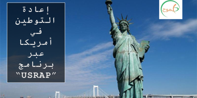 كيف تتم عملية قبول اللاجئين في أمريكا ( USRAP )؟ - طموح - Tomooh