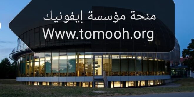 منحة مؤسسة إيفونيك الألمانية بتمويل كامل